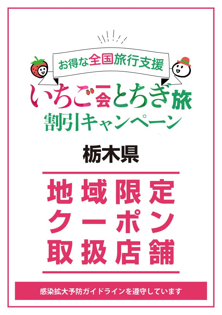 「いちご一会栃木旅」クーポンがご利用できます！｜新着情報｜宮の街道温泉 江戸遊